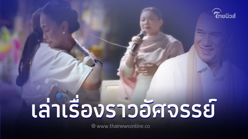 [Thainewsonline - ไทยนิวส์ออนไลน์] บุ๋ม ปนัดดา เล่าเรื่องราวอัศจรรย์เจอ ดวงเดือน จิไธสงค์ ภรรยา ...