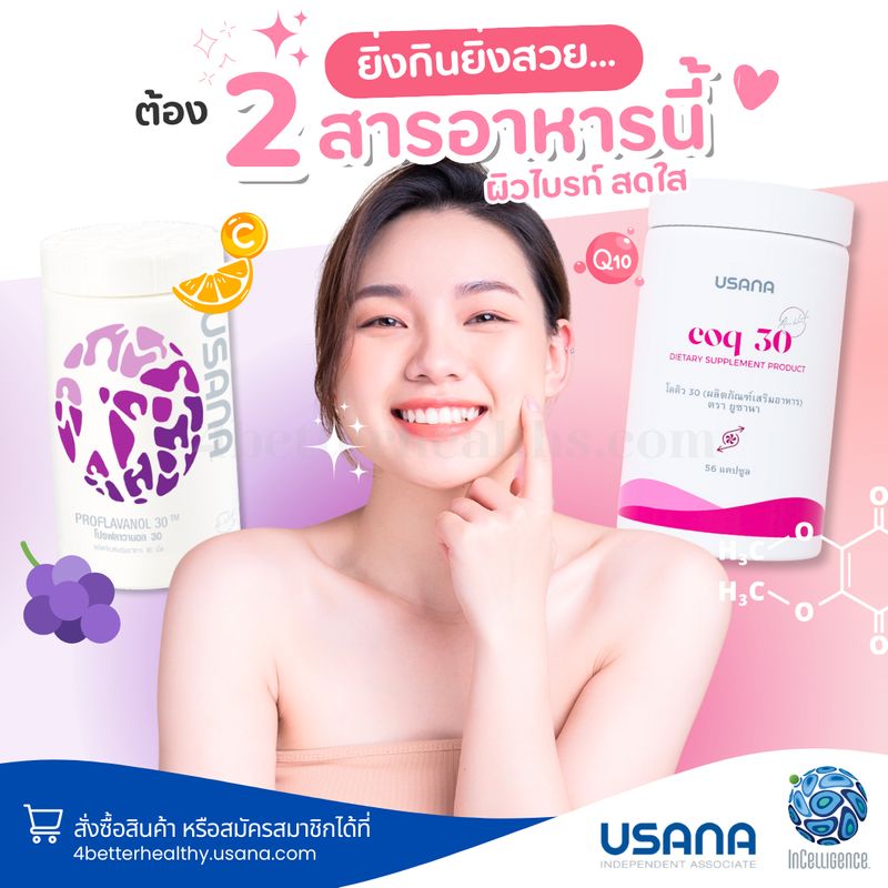 [Usana Independent Associate - ยูซานา] Usana ยิ่งกิน ยิ่งสวย 2 สารอาหาร ...
