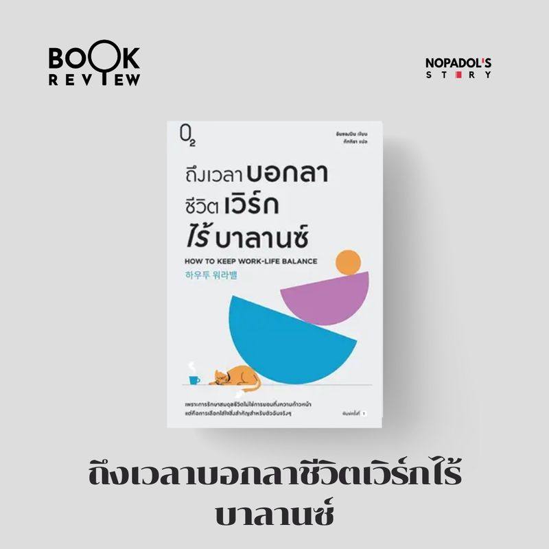 [Nopadol's Story] EP 2026 Book Review ถึงเวลาบอกลาชีวิตเวิร์กไร้บาลานซ์ เป็นหนังสือที่ให้ข้อคิด ...