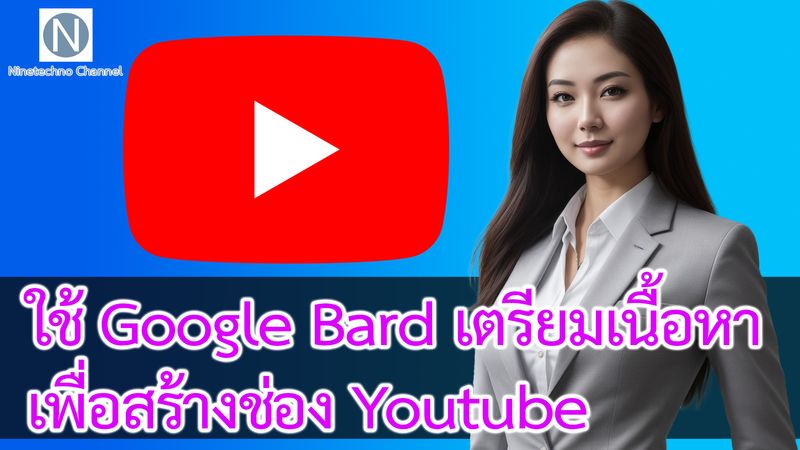 [Ninetechno] ใช้ Google Bard เตรียมเนื้อหาเพื่อสร้างช่อง Youtube การวางรากฐานที่ดี คือการเตรียม ...