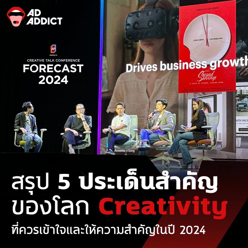 [Ad Addict] สรุป 5 ประเด็นสำคัญของโลก Creativity ที่ควรเข้าใจและให้ความสำคัญในปี 2024 จากงาน CTC ...