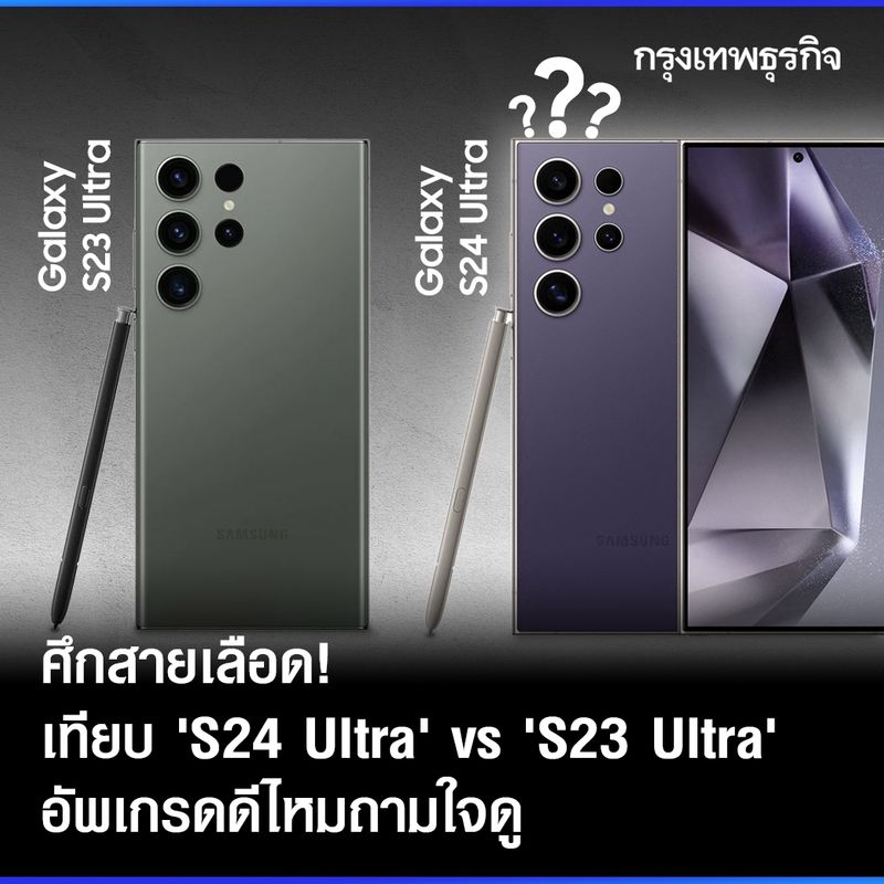 [กรุงเทพธุรกิจ] ศึกสายเลือด! เทียบ ‘Galaxy S24 Ultra’ vs ‘Galaxy S23 Ultra’ ตอบข้อสงสัยผู้ใช้ ...