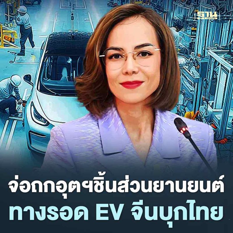 [ฐานเศรษฐกิจ_Thansettakij] "พิมพ์ภัทรา"จ่อถก 10 อุตฯชิ้นส่วนยานยนต์หาทางรอด SMEs หลัง EV จีนบุก ...