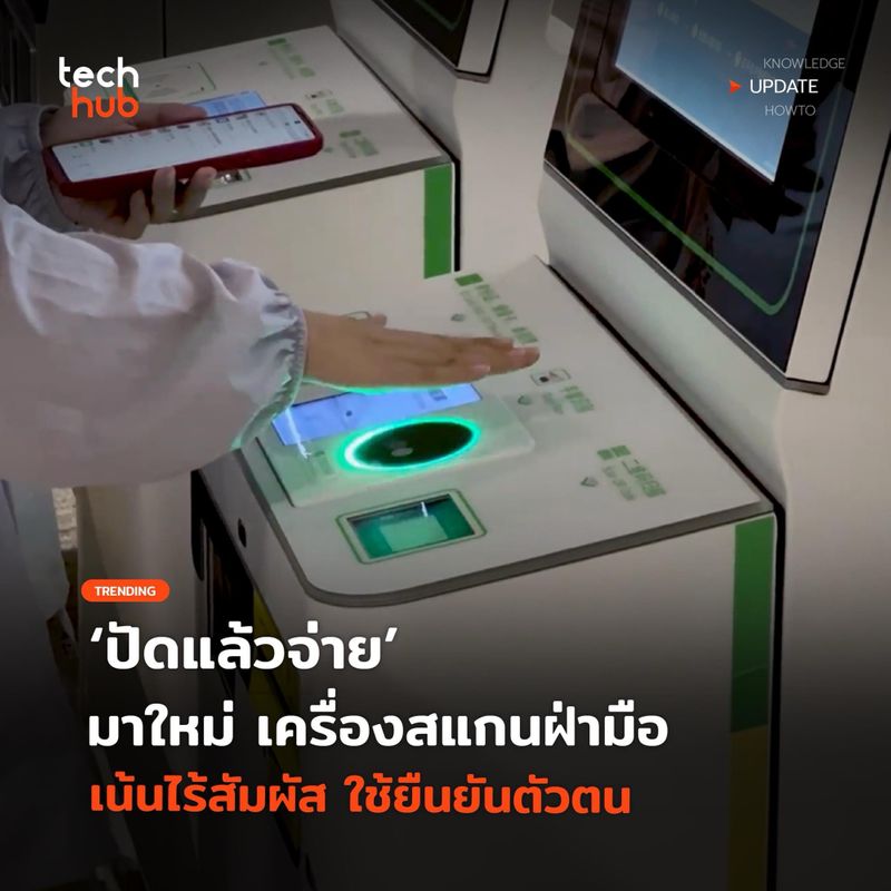 [Techhub] มือคือรหัส การยืนยันตัวตนด้วยวิธี Biometric หรือการใช้ส่วนหนึ่งของร่างกายอย่าง นิ้วมือ ...