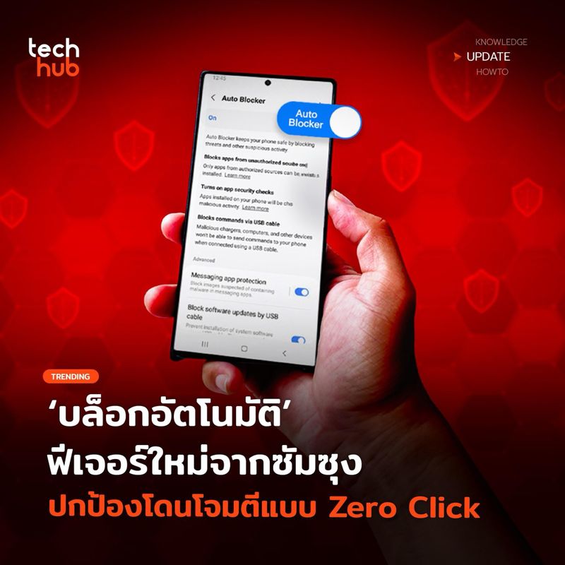 [Techhub] ซัมซุงเปิดตัวระบบด้านความปลอดภัยใหม่ล่าสุด Auto Blocker หรือ ตัวบล็อกอัตโนมัติป้องกัน ...