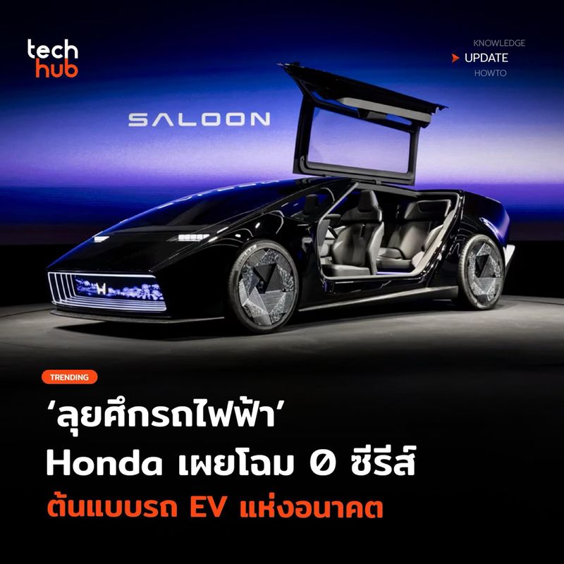 [Techhub] ส่งต้นแบบ ประกาศลุยศึกรถไฟฟ้าแบบล่วงหน้ากันเลย ในงาน CES 2024 ทาง Honda ได้เผยโฉม '0 ...