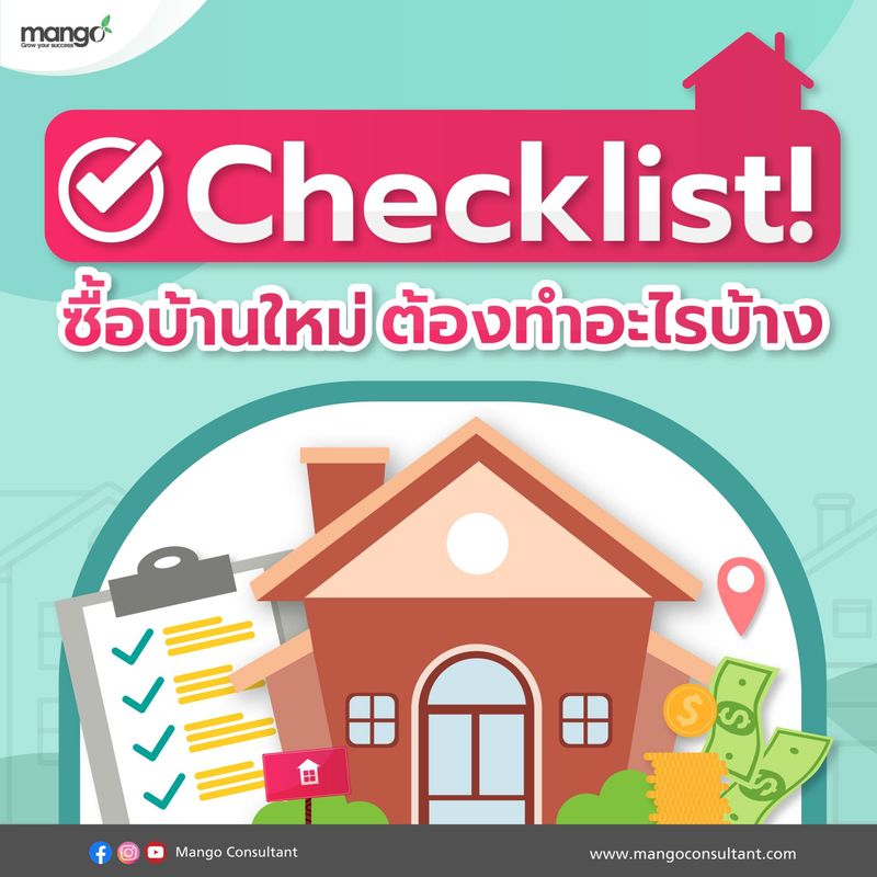[โปรแกรมก่อสร้าง โปรแกรมอสังหา Mango Anywhere] Checklist ซื้อบ้านใหม่ ...