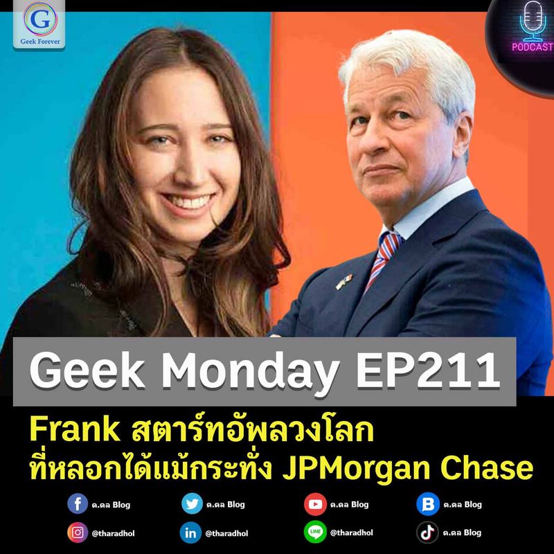 [ด.ดล Blog] Geek Monday EP211 : Frank สตาร์ทอัพลวงโลกที่หลอกได้ ...