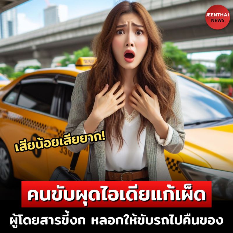 [JEENTHAINEWS] เสียน้อยเสียยาก! คนขับผุดไอเดียแก้เผ็ด ผู้โดยสารขี้งก หลอกให้ขับรถไปคืนของ หญิง ...
