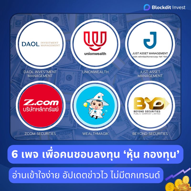 [Blockdit] 6 เพจ เพื่อคนชอบลงทุน ‘หุ้น กองทุน’ อ่านเข้าใจง่าย อัปเดตข่าวไว ไม่มีตกเทรนด์ เรื่อง ...