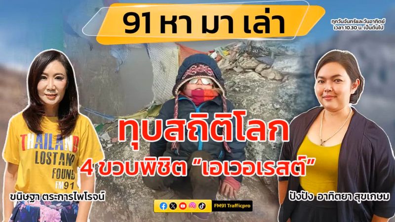 [FM91 Trafficpro] ทุบสถิติโลก ด.ญ. 4 ขวบพิชิต เอเวอเรสต์ : 91 หา มา เล่า