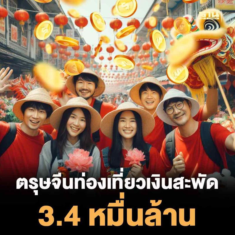 [ฐานเศรษฐกิจ_Thansettakij] ตรุษจีน 2567 ท่องเที่ยวเงินสะพัด 3.4 หมื่นล้าน นักท่องเที่ยวจีนพัก ...