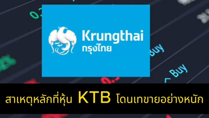 [เรื่องเงินต้องง่าย] สาเหตุหุ้น KTB โดนเทขาย สาเหตุหลักที่หุ้น KTB โดนเทขายอย่างหนัก มาจากการ ...