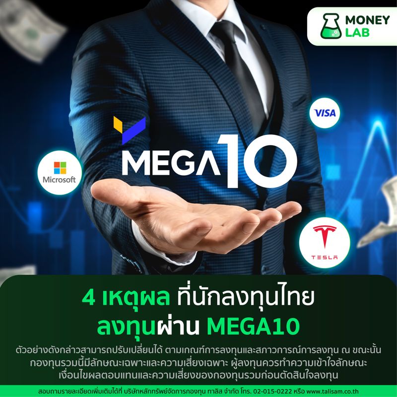 [MONEY LAB] 4 เหตุผล ที่นักลงทุนไทย ลงทุนผ่าน MEGA10 “กองทุนรวม” ถือเป็นหนึ่งในเครื่องมือการ ...