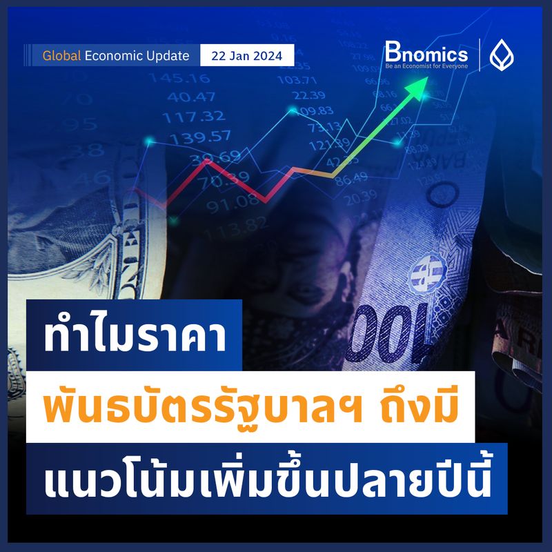 [Bnomics] ทำไมราคาพันธบัตรรัฐบาลฯ ถึงมีแนวโน้มเพิ่มขึ้นปลายปีนี้? ในช่วงไม่กี่เดือนก่อนหมดปี ...