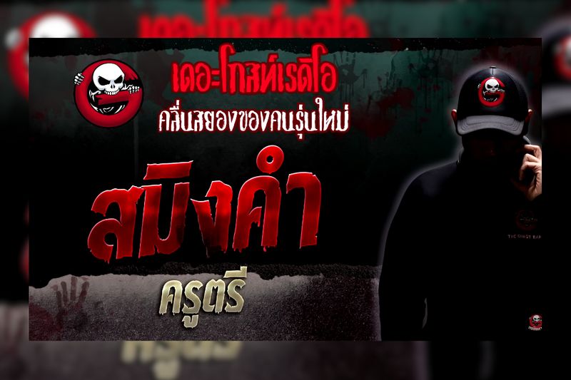 [The Ghost Radio] #ย้อนรอยเรื่องเล่า THE GHOST RADIO เรื่อง สมิงคำ • ครูตรี 🔴https://www.youtube ...