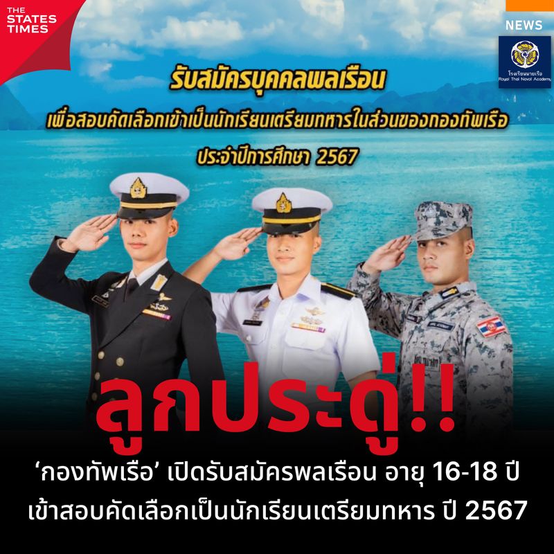 [THE STATES TIMES] ‘กองทัพเรือ’ เปิดรับสมัครพลเรือน อายุ 16-18 ปี เข้า ...