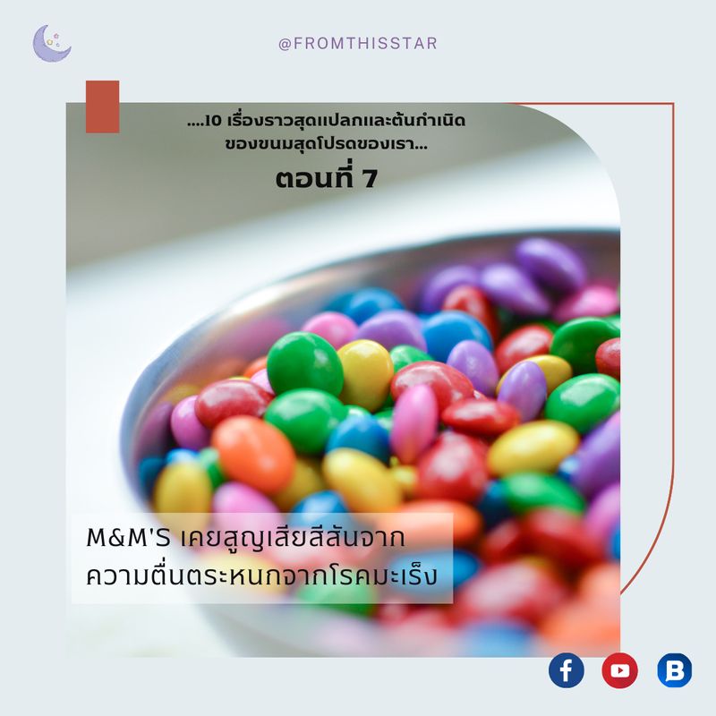 [เรื่องเล่าจากดาวนี้] M&M'S เคยสูญเสียสีสันจากความตื่นตระหนกจากโรค ...