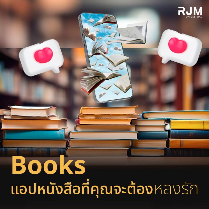 [RJM Univirtual] Books: 📚 แอปพลิเคชั่นหนังสือที่คุณจะต้องหลงรัก💕 #RJMUnivirtual ถ้าคุณเป็นนัก ...