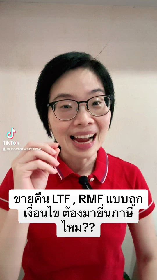 [DoctorWantTime] ขายคืน LTF RMF แบบถูกเงื่อนไข ต้องนำมายื่นภาษีไหม??