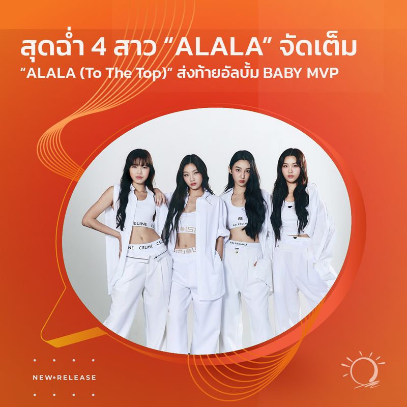 [SUNSHINE RADIO] 🎼 #แนะนำเพลง 🎶 สุดฉ่ำ 4 สาว “ALALA” จัดเต็ม ซิงเกิล ...