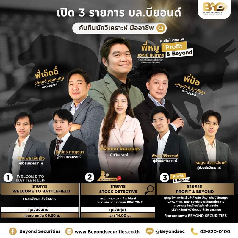 [Beyond Securities] 🤩 มาร่วมรับฟังและติดตามการวิเคราะห์หุ้นเชิงลึก และอัพเดทกระแสโลก ไปกับทีม ...