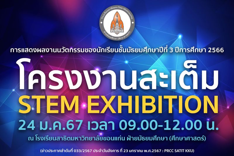 [SATIT KKU SUKSASART] การแสดงผลงานนวัตกรรมของนักเรียนชั้นมัธยมศึกษาปีที่ 3 ปีการศึกษา 2566 ...