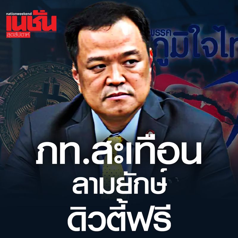 [Nation weekend_เนชั่นสุดสัปดาห์] เข็นแจก ‘ดิจิทัลวอลเล็ต’ หืดจับ ภท.สะเทือน ลามยักษ์ ‘ดิวตี้ฟรี ...