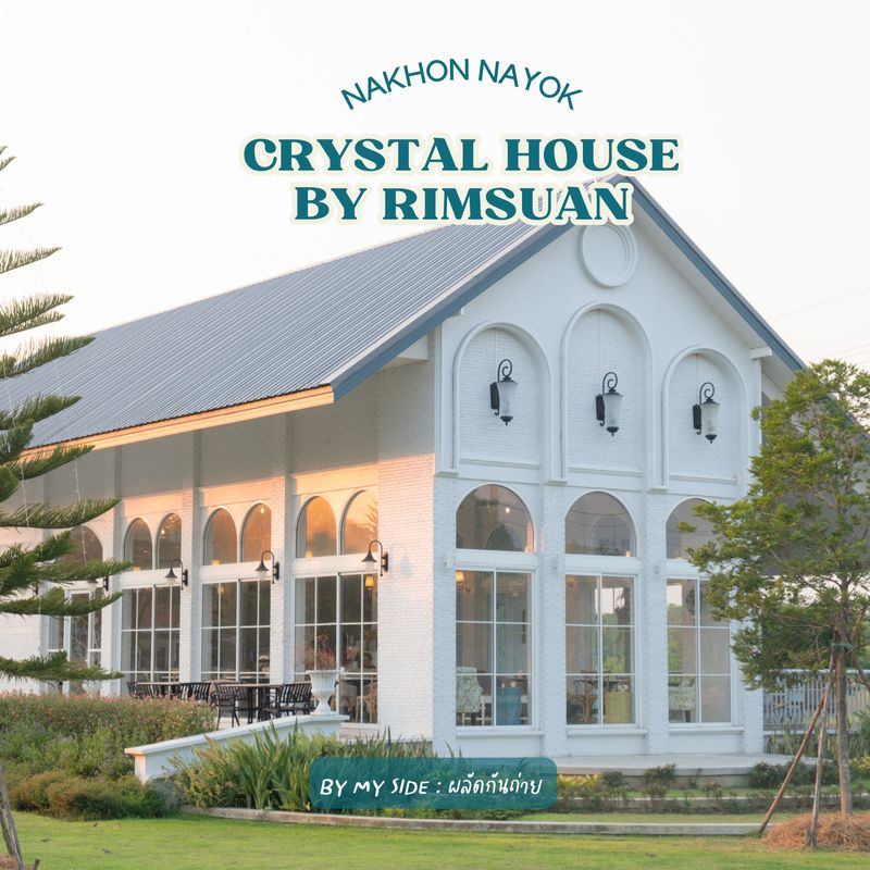 [By My Side: ผลัดกันถ่าย] 𝑪𝒓𝒚𝒔𝒕𝒂𝒍 𝑯𝒐𝒖𝒔𝒆 𝑩𝒚 𝑹𝒊𝒎𝒔𝒖𝒂𝒏 | คาเฟ่ฟิลแบบเจ้า ...