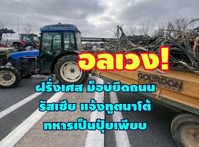 [Explore World] EN341 อลเวง! ฝรั่งเศส ม็อบยึดถนน รัสเซียแจ้งทูตนาโต้ ...