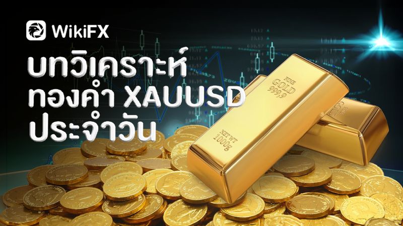 [WikiFX.TH] ทองคำปิดลบ รับดอลล์แข็งค่า เก็ง BOJ ผ่อนคลายนโบายต่อ https://www.wikifx.com/th ...