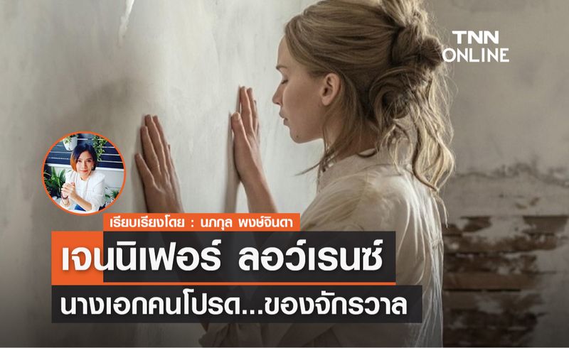 [TNN ONLINE] "เจนนิเฟอร์ ลอว์เรนซ์" นางเอกคนโปรด..ของจักรวาล นางเอกหน้าสวยรวยฝีมือและพรสวรรค์ ...