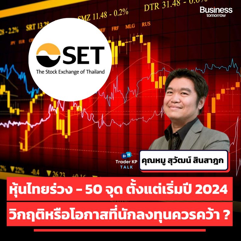 [ทันโลกกับ Trader KP] หุ้นไทยร่วงลงตั้งแต่ต้นปี เสี่ยงทำ New Low ต่ำกว่าปีที่แล้ว แต่นี่ถือเป็น ...