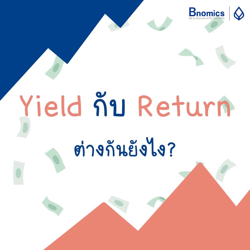 [Bnomics] Yield กับ Return ต่างกันยังไง? คำว่า yield กับ return มักจะ ...