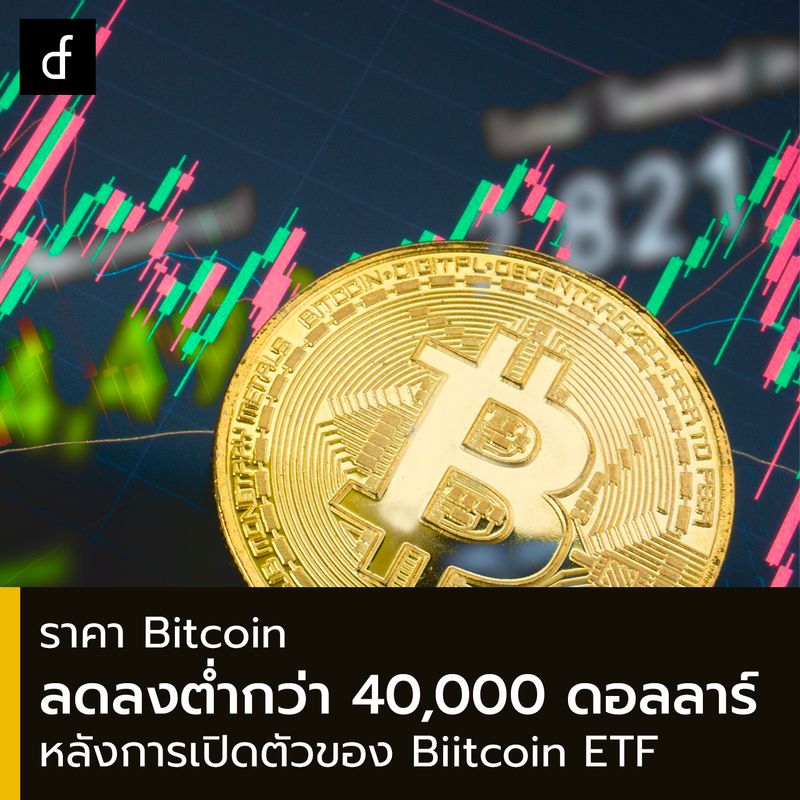 [Def (Data Alchemist) ] ราคา Bitcoin ลดลงต่ำกว่า 40,000 ดอลลาร์ หลังการเปิดตัวของ Biitcoin ETF ...