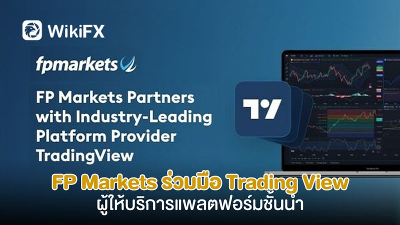 [WikiFX.TH] FP Markets ร่วมมือ Trading View ผู้ให้บริการแพลตฟอร์มชั้นนำ https://www.wikifx.com ...
