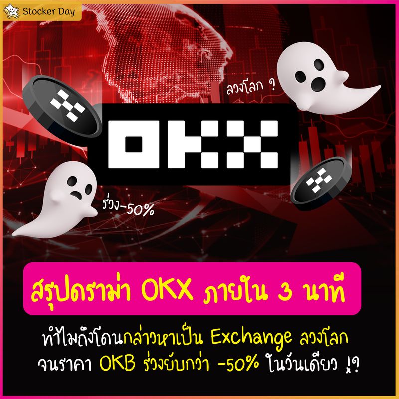 [Stocker Day] สรุปดราม่า OKX ภายใน 3 นาที ทำไมถึงโดนกล่าวหาเป็น Exchange ลวงโลก จนราคา $OKB ร่วง ...