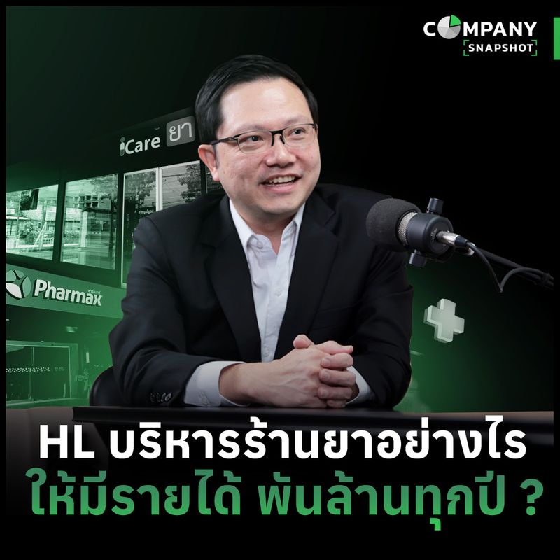 [ลงทุนแมน] [PODCAST] HL บริหารเชนร้านยาอย่างไร ให้มีรายได้ พันล้านทุกปี ? เฮลท์ลีด มีกลยุทธ์ใน ...