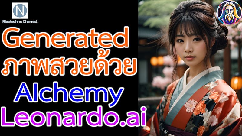 [Ninetechno] Generated ภาพสวยใน Leonardo ai ด้วย AIchemy Leonardo AI จะมีช่วงที่ให้เราทดลองใช้ ...