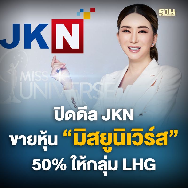 [ฐานเศรษฐกิจ_Thansettakij] JKN แบ่งขายหุ้น"มิสยูนิวเวิร์ส" 50% ให้กลุ่ม LHG รับทรัพย์กว่า 581 ...