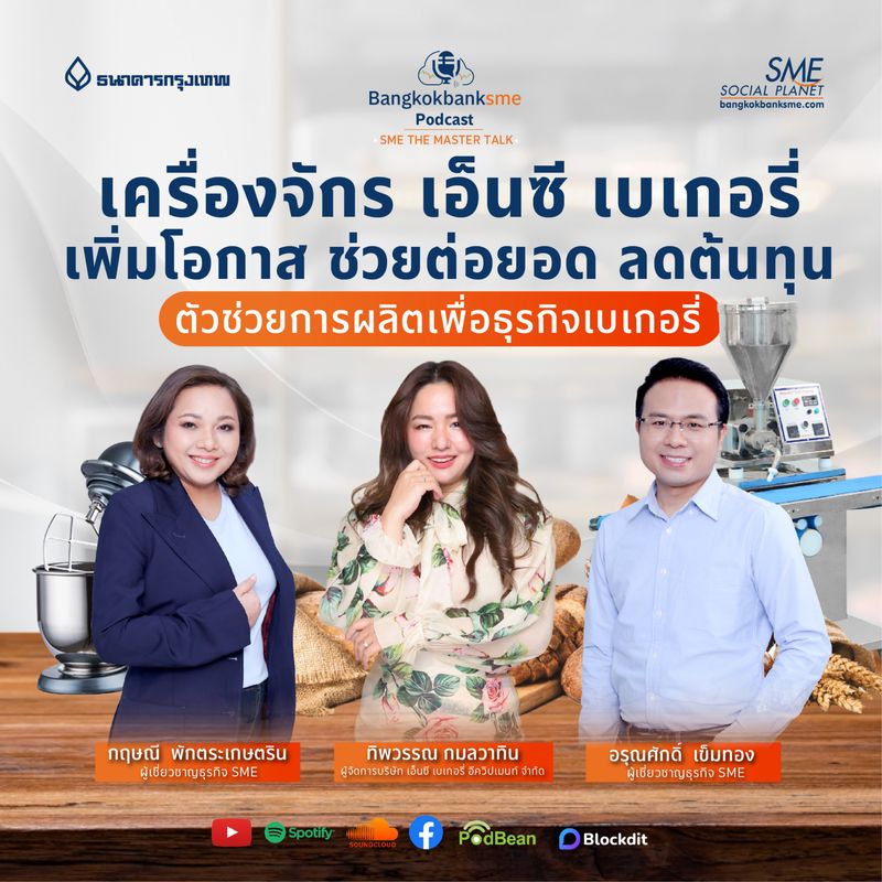 [Bangkok Bank SME] 🎧🏆 SME The Master Talk EP 5 | เครื่องจักร เอ็นซี เบเกอรี่ เพิ่มโอกาส ช่วยต่อ ...
