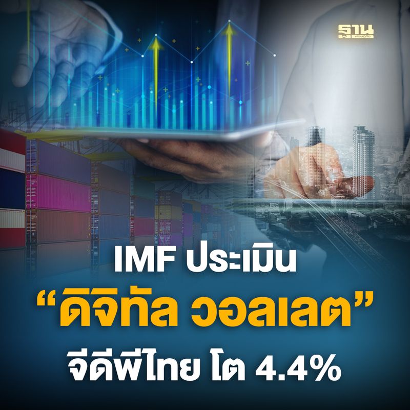[ฐานเศรษฐกิจ_Thansettakij] IMF ประเมิน "ดิจิทัล วอลเลต"หนุนจีดีพีไทยปี2567 เร่งตัว 4.4% ...