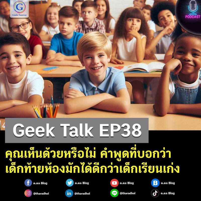 [ด.ดล Blog] Geek Talk EP38 : คุณเห็นด้วยหรือไม่ คำพูดที่บอกว่า เด็กท้าย ...
