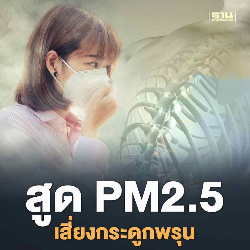 [ฐานเศรษฐกิจ_Thansettakij] มหิดลชี้ สูด PM2.5 เสี่ยงกระดูกพรุน จากภาวะอักเสบทั่วร่างกาย หน่วย ...