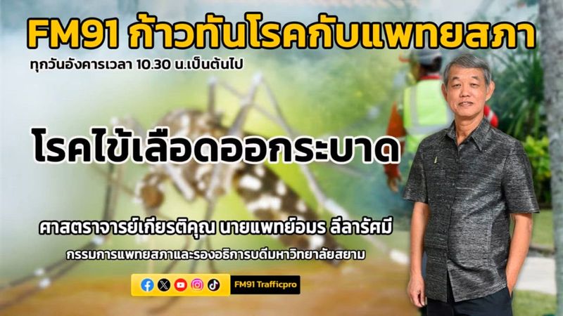 [FM91 Trafficpro] โรคไข้เลือดออกระบาด : FM91 ก้าวทันโรคกับแพทยสภา สัมภาษณ์ ศาสตราจารย์เกียรติคุณ ...