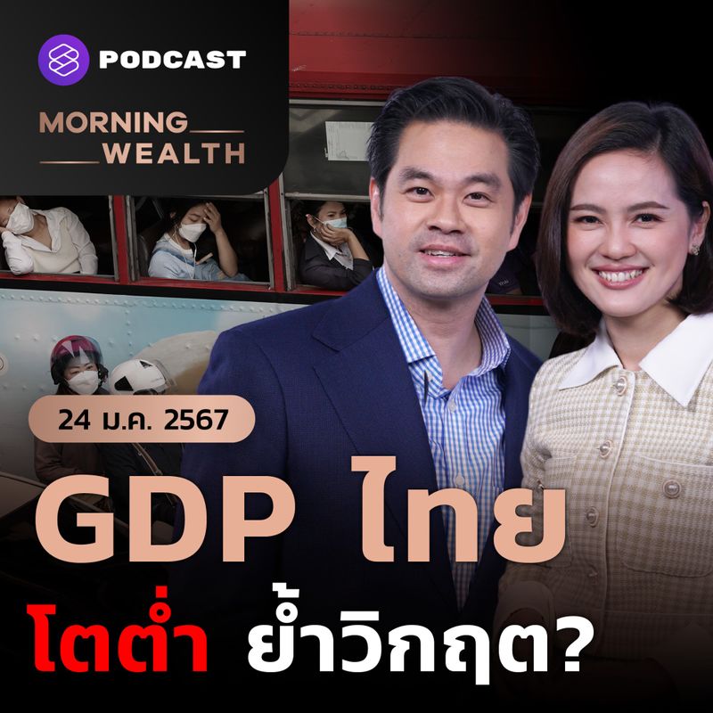 [THE STANDARD WEALTH] GDP ไทย โตต่ำ ย้ำวิกฤต? เกาะติดประเด็นร้อน ‘GDP ไทยโตถดถอย’ กระทรวงการคลัง ...