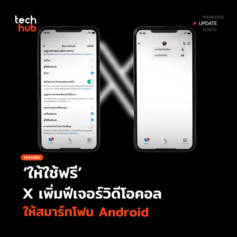 [Techhub] สาวก Android เตรียมเฮ X เพิ่มฟีเจอร์โทรและวิดีโอคอลให้กับทุกบัญชี