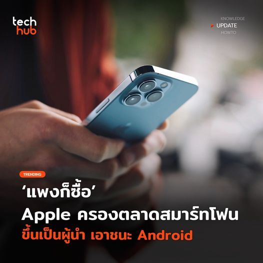 [Techhub] ครองแชมป์ การันตีสมาร์ทโฟนแห่งปี หลัง Apple ได้ครองส่วนแบ่งตลาดสมาร์ทโฟนสูงสุดตลอดกาล ...