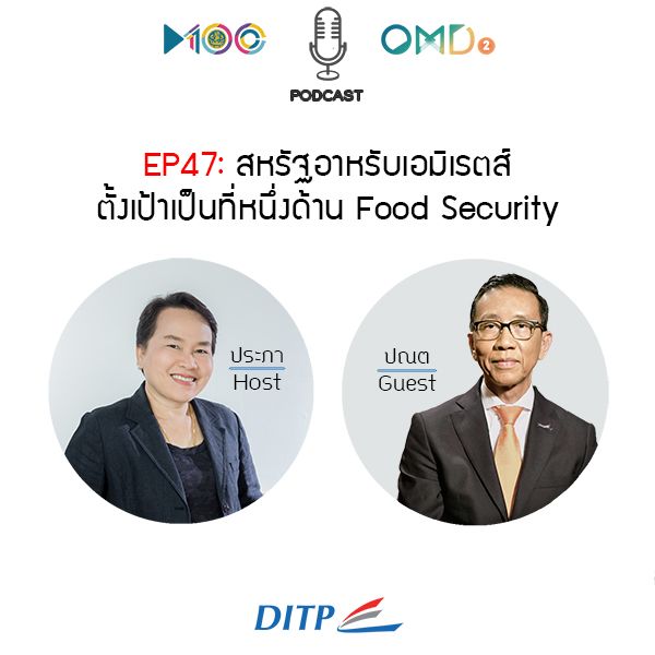 [เจาะตลาดการค้ากับ DITP] Podcast l เจาะตลาดการค้ากับ DITP EP47 : สหรัฐอาหรับเอมิเรตส์ ตั้งเป้า ...