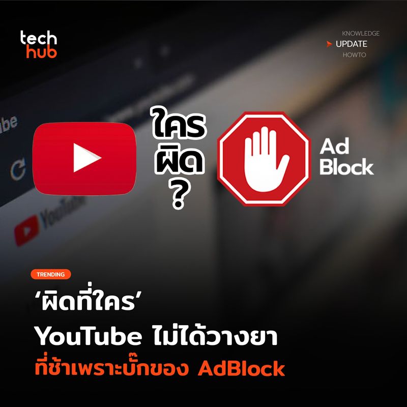 [Techhub] โอละพ่อ หลังมีข่าวว่า YouTube ลงโทษผู้ใช้ที่ติดตั้ง AdBlock ให้โหลดหน้าวิดีโอช้า ...